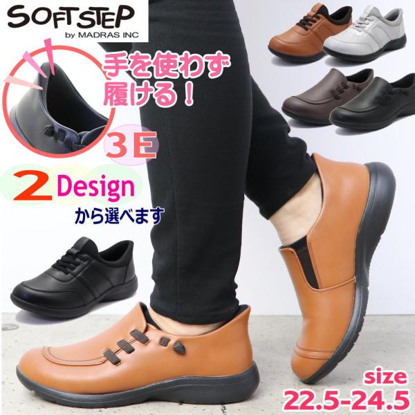 ■□マドラス社製 SoftStep 手を使わず履けるカジュアルスリッポン　□■マドラス社製のSoftStepおしゃれなカジュアルスリッポン。靴ベラの様な踵で踏みつぶすように履くとスルッと足が入る、手を使わず履ける楽ちんシューズです。クッショ...
