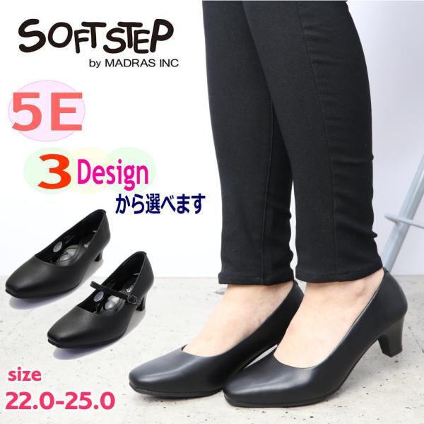 ■□　マドラス社製 Soft Step(ソフトステップ) フォーマルパンプス　□■リクルート、ビジネス、オフィス、冠婚葬祭などにぴったりなフォーマルパンプスかかとパットが踵のずれ痛みを軽減。消音リフトは歩行時のコツコツ音を軽減します。5Eの...