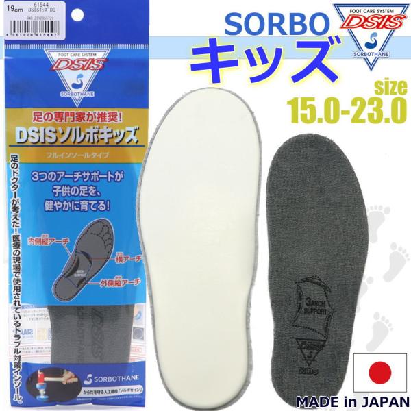 ※※メール便での発送となります※※システム上お届け日を指定できますが、ご希望通りにお届けできません。ご了承ください。■□　高機能インソール DSIS SORBO キッズ　□■足のトラブルを軽減し子供の足の健全な発育を応援する成長期の子供の足...