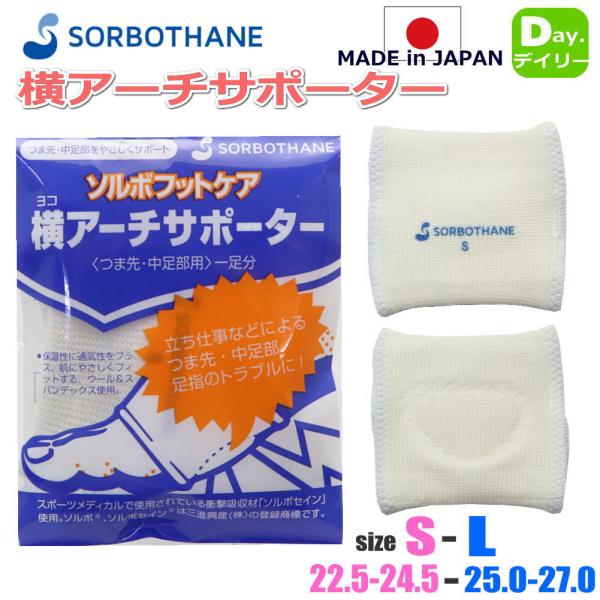 ※※メール便での発送となります※※システム上お届け日を指定できますが、ご希望通りにお届けできません。ご了承ください。■□　高機能サポーター SORBO ヨコアーチサポーター　□■立ち仕事などによるつま先のトラブルに横アーチの低下による足指の...