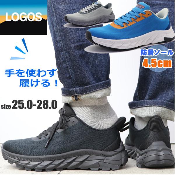 ■□　LOGOS(ロゴス) のランニングスニーカー　□■　LOGOS(ロゴス)の手を使わず履けるランニングシューズ。踵の形状により足がスムーズに入って行き手を使わず履ける。防滑ソールで滑りにくく安心です。屈曲性も良く歩きやすく疲れにくい。タ...