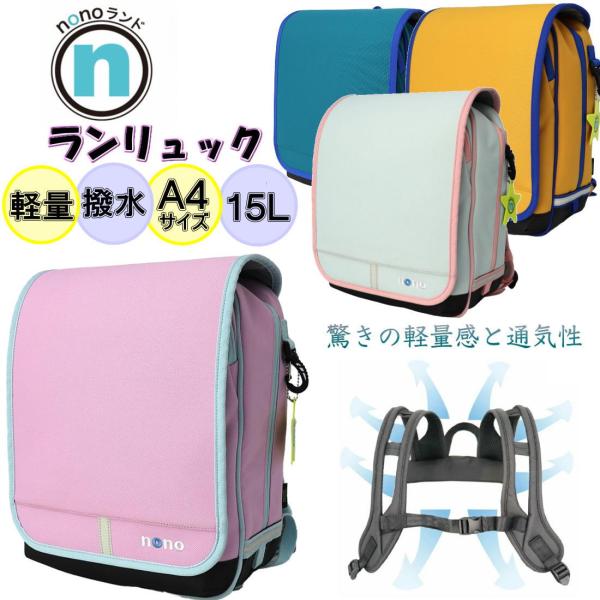 ■□nonoランドのランドセル型リュック□■MELODY (メロディ)シリーズは、カラフルなカラーバリエーションがかわいいランドセル型リュック。 男の子も女の子も持てるカラーバリエーション。 肩ベルトも本体カラーに合わせ、統一感があります。...