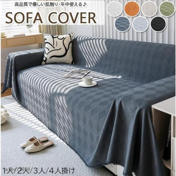 ・マルチに活躍するお部屋に合わせやすい大人フェミニンスタイルのマルチカバーです。・ソファーにもベッドにも、こたつ上掛けカバー、ラグ・ホットカーペットカバーにもご使用頂けるマルチアイテムです。・ソファを動かさなくても簡単に取り付けできます。・...