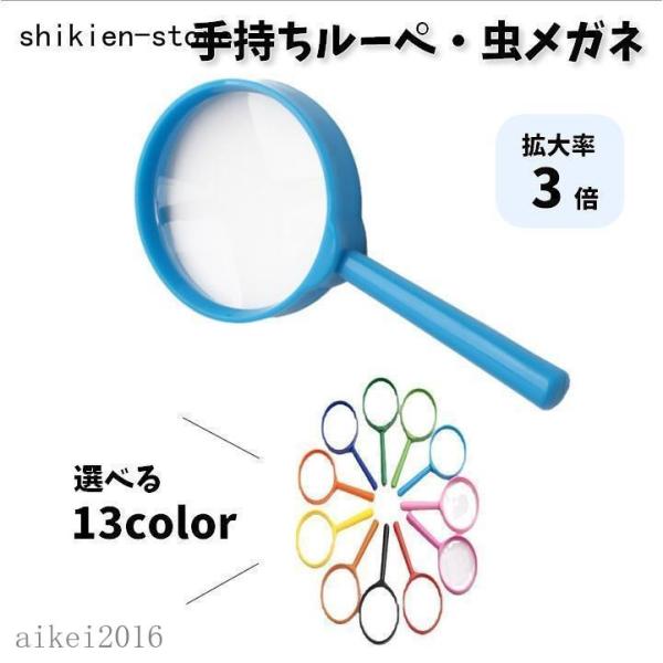 拡大率3倍の手持ちルーペです。子供向けの小ぶりなサイズ☆カラフルな見た目がとってもおしゃれ?ギフトとしてもおすすめです◎※対象年齢：6歳以上【サイズについて】画像をご参照下さい【素材について】PP、PMMA（アクリル樹脂）【カラーについて】...
