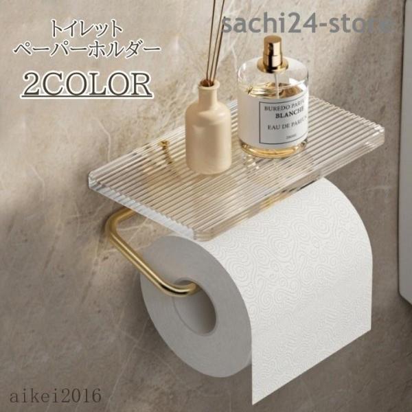 高級感あるデザインなので、お店などにもおすすめ?おしゃれなトイレットペーパーホルダーです。耐荷重：25kg【サイズについて】画像をご参照ください。【素材について】アクリル【カラーについて】生産ロットにより柄の出方や色の濃淡が異なる場合がござ...