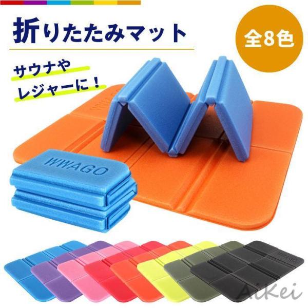 アウトドアに！サウナに！大人気の折りたたみマット♪折り目に沿ってパタパタ畳めば、あっという間に手のひらサイズ！椅子や地面に敷くだけ！椅子や地面に敷いて座れるマットです。アウトドアや、サウナ、釣り、スポーツ観戦など、これ１つで大変便利です！ま...