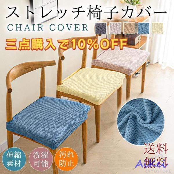 商品詳細:カラー:/ダークグレー/オフホワイト/グリーン/ライトグレー/カーキ/イエロー/ピンク/ブルーサイズ:/フリーサイズ【商品説明】◎椅子が生まれ変わる「ぴったりチェアカバー」◎椅子の上から被せるだけでイメージチェンジ◎古くなった椅子...