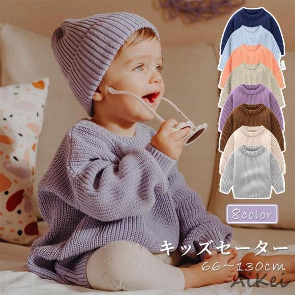 商品名 8色があるベビー&amp;amp;キッズニットセーターです通学・通園・普段着にどうぞ柔らかな肌触りが心地よいで、1枚で着ても暖かさを保つことができます！おしゃれ感あふれるデザインで、春秋に一枚だけご着用でき、寒い日にインナーとして、...