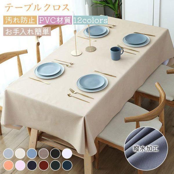テーブルクロス 撥水 おしゃれ テーブルマット 長方形 正方形  選べる12色 食卓カバー ビニール PVC デスクマット 防水撥油 無地 北欧風 撥水加工 耐熱 家庭用 業務用 机カバー キッチンマット 汚れ防止 お手入れ簡       ...