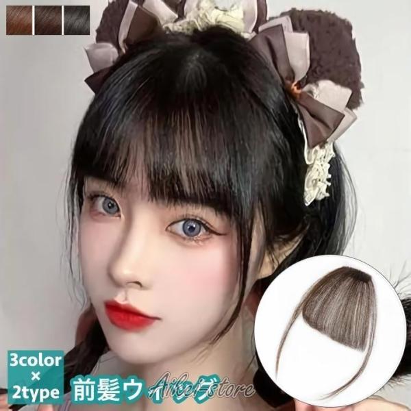 いつものヘアスタイルにプラスするだけ♪パチンとつけて簡単にイメチェンできる前髪用ポイントウィッグです。触角あり・なしの2タイプからお選び頂けます★【カラーについて】生産ロットにより柄の出方や色の濃淡が異なる場合がございます。お使いのモニター...