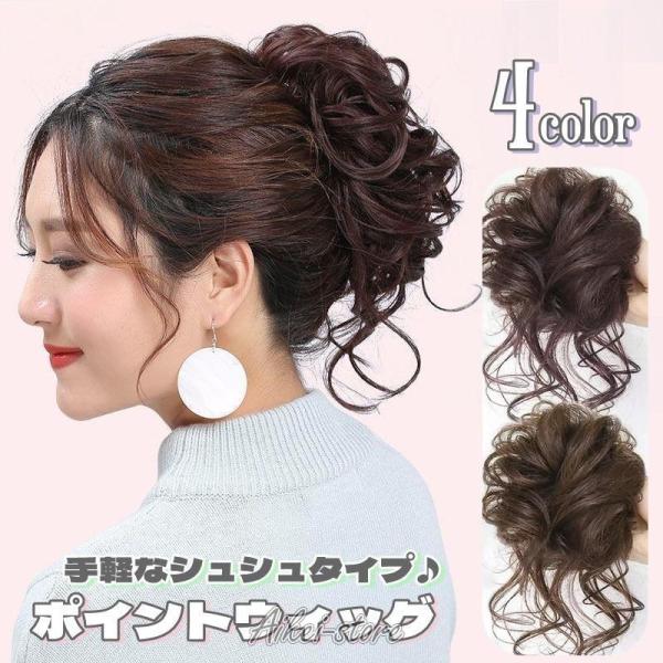 簡単にボリュームのあるヘアーになれる♪シュシュタイプのポイントウィッグです！お呼ばれやイベント、パーティなどでも活躍しそう◎【カラーについて】生産ロットにより柄の出方や色の濃淡が異なる場合がございます。お使いのモニターや撮影時の光の加減など...