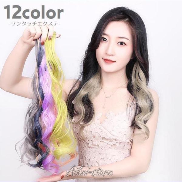 カールがかわいいレディース用エクステンションです。ワンタッチコームで着脱も簡単♪ワンポイントカラーのヘアアレンジを楽しめます。【サイズについて】画像をご参照ください。【カラーについて】生産ロットにより柄の出方や色の濃淡が異なる場合がございま...