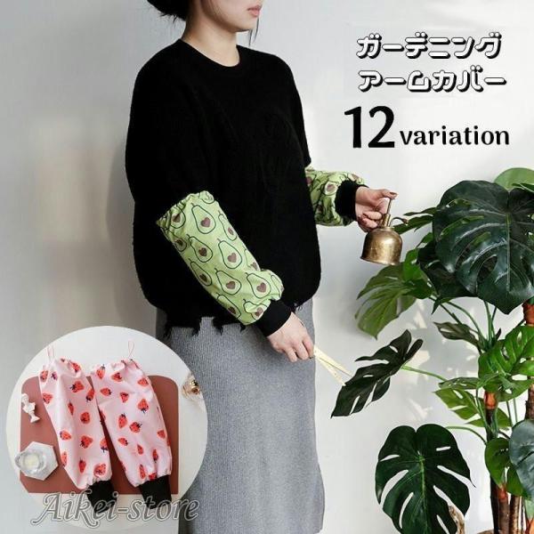 フルーツ柄や花柄が可愛いレディース用アームカバーです。ゴム仕様で簡単に装着できる♪農作業・ガーデニング・事務作業・家事などの袖汚れ防止に◎【サイズについて】画像をご参照ください。【素材について】綿混【カラーについて】生産ロットにより柄の出方...