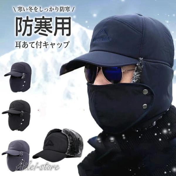 【寒い冬から頭・耳・口をしっかりガード♪耳あて付き キャップ 男女兼用】イヤー部分にフェイクファーがデザインされていて暖かい耳あて付きのキャップですマスクはスナップボタンで取り外しが可能なので用途によって使い分けができます【ポイント1 耳と...