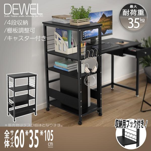 /商品詳細サイズ　幅60×奥行き35×高さ105cm(キャスター含め) 耐荷重天　板　35kg棚　板　15kg材　質パーティクルボード/メラミン化粧板/厚さ15mmフレーム/スチール/粉体塗装/4層ラック上棚　60*35cm、プリンターや飾...