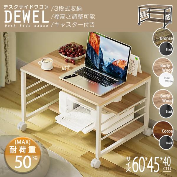 /商品詳細・サイズ　幅60*奥行45*高40cm(キャスター含め) ・耐荷重　天　板　約20kg　可動棚　約10kg　下　棚　約15kg　・材　質　板　　　　　パーチクルボード（メラミン加工）（エコで老化防止、吸音性、断熱性、遮音性、リアル...