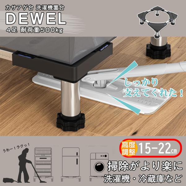 /最新設計従来版の4足洗濯機置き台を改良した１１月の最新設計。(1)材料改良　PP製足→PP+ステンレスのジャッキ(2)増　　高　15-22cm高さ調節(3)増　　大　ジャッキの直径6.5cm、耐加重は500kgまで達成/商品詳細寸法（調節...