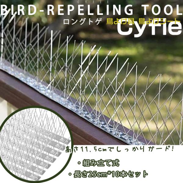 /サイズ長さ25cm*幅3cm（10本入り）/素材ステンレス/ステンレス製こちらの鳥よけはステンレス製で、長期間の設置に対応でき、また目立ちにくくて設置後の景観も損ねません。/物理的に撃退鳥よけ針を鋭くし、視覚と物理の障壁のように鳥の侵入や...