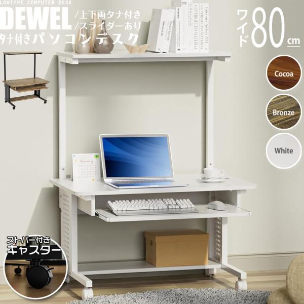 /商品詳細サイズ　幅80cm*奥行50cm　　　　1段高:90cm/2段高:95cm/3段高:100cm耐荷重上　棚　10kg　　　天　板　20kg下　棚　10kg　　　キーボード　5kgカラー　3色選択可　　　　WHITE・COCOA・B...