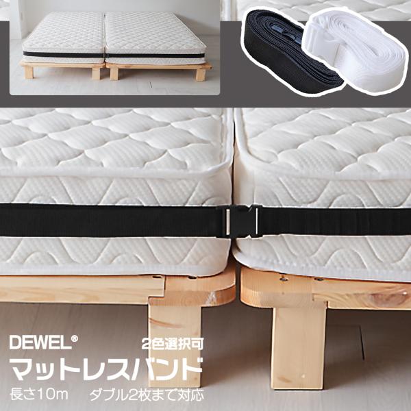 /10mの長さで大きなサイズでも対応バンドの長さは約10m。しっかりとした長さがあるのでダブルサイズ同士の連結も可能です。/幅5cmのバントでしっかり固定連結ベルトの幅は約5cm。分厚いマットレスでもしっかり固定してくれます。/ポリエステル...