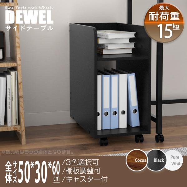 【発売日：2021年10月25日】/商品詳細サイズ　幅30*奥行50*高さ60cm(キャスター含め)/棚板高さ3段調整可下棚の高さは3段（32.5-42.5cm）調整可能で、バッグからファイルーケース、CPU本体まで色々な物を収納可能上棚は...