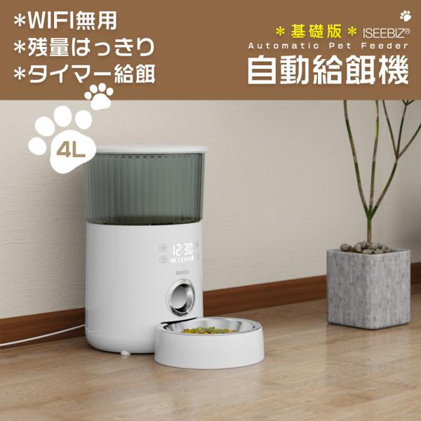 【発売日：2021年10月05日】/連続20日自動給餌4L大容量フードタンクを持つ、2.6kgぐらいのフードが保存できる最大連続20日(*)給餌可能一日5食まで設定可能で、1回で5-200gまで設定できる(*ペットの体格や食量に関わる）/残...