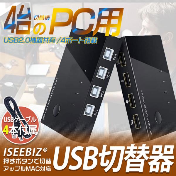 【発売日：2020年01月02日】1組のプリンタ、マウス、キーボード、外付けハードディスク、ハブなどのUSB機器を4台のパソコンで共有できる切替器です。USB2.0準拠のバスパワー動作で480Mbpsの高速データ送信に対応しています。従来の...