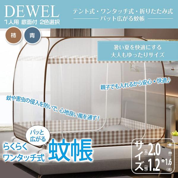 /製品情報展開サイズ　幅120×奥行200×高さ160cmカラー　　　柿/青素材　　　　蚊帳は丈夫なポリエステル素材、レース生地を採用しております。/開け収納安いパッと広がるだけで設置で本当に３秒で開けます、後少しだけ微調整で使えます。折り...