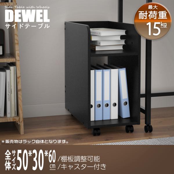 【発売日：2021年10月25日】/商品詳細サイズ　幅30×奥行50×高さ60cm(キャスター含め)/棚板高さ3段調整可下棚の高さは3段（32.5cm〜42.5cm）調整可能で、バッグからファイルーケース、CPU本体まで色々な物を収納可能上...