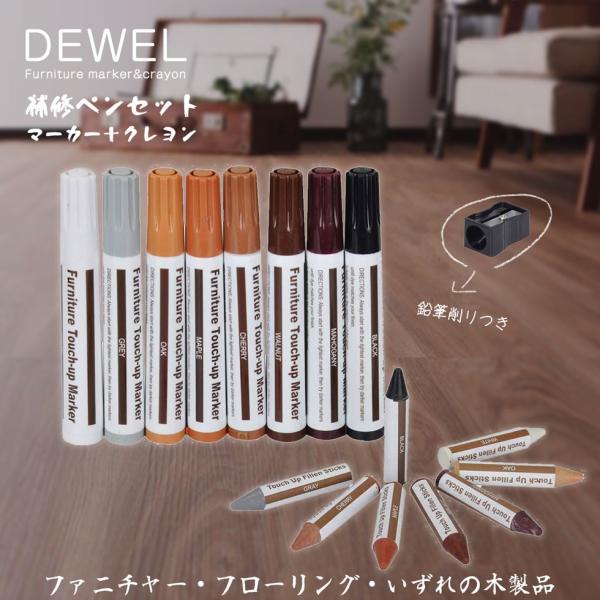 【発売日：2021年11月30日】【色】オーク、マホガニー、ブラック、チェリー、ウォルナット、カエデ、ホワイト、グレー。いろんな木製品に適用です。【仕様】8本リペアマーカー、8本クレヨンスティックと削りキット【適用範囲】木製の床、家具、ドア...
