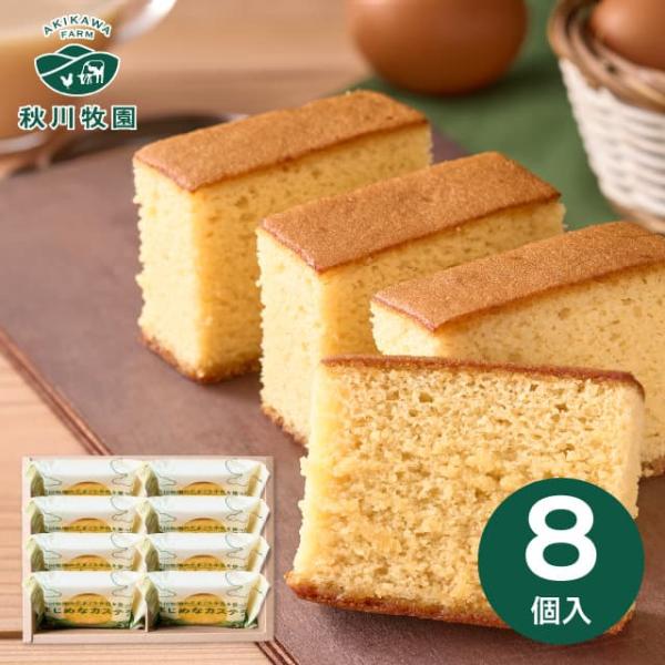 ●内容量：秋川牧園のたまごと牛乳を使ったまじめなカステラ×8個●賞味期限：常温60日●アレルギー：卵・乳・小麦●箱サイズ：約250×188×70mm●箱重量：約490g