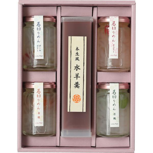 ●商品内容：水羊羹300g×1、葛切りめん(若桃、チェリー、金柑、フルーツボールゼリー) 各140g×1(瓶入り)●賞味期間：常温90日●箱サイズ：200×260×60mm●包装：完全包装●二重包装：可●のし：可●巻のし：不可●常温便フルー...