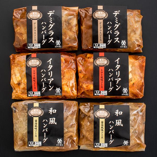 ●商品内容：デミグラス・イタリアン・和風ハンバーグ 各150g×2個●賞味期間：冷凍30日●アレルギー：卵・乳・小麦●箱サイズ：265×195×100mm●包装：簡易包装●二重包装：不可●のし：可●巻のし：不可●冷凍便肉質にこだわり選び抜い...