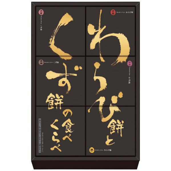 ●商品内容：わらび餅(本蕨・小豆・栗各1個)・くず餅(本葛・黒糖各1個)・きな粉・黒みつ各3個・抹茶きな粉・和三盆みつ各2個・賞味期間/製造日より常温約180日・［日本製］・【大豆】●サイズ・重量：17.5×25.5×3.2cm・60サイズ...