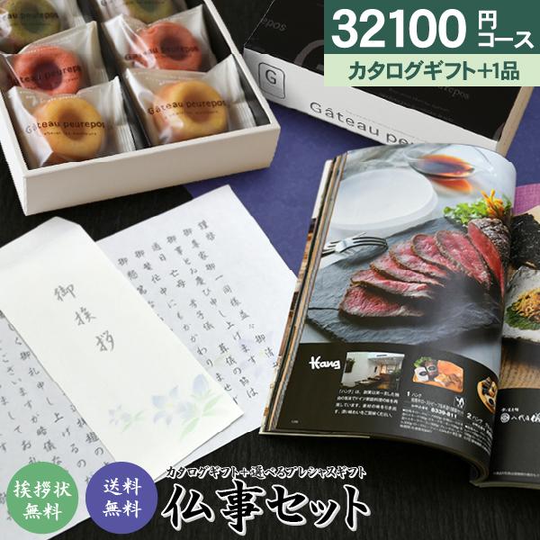 カタログギフトは30,900円相当のコースになります。カタログギフトとプレシャスギフトがセットに！ 選べる仏事セット（32,100円コース）挨拶状無料 香典返し 法事引出物 カタログギフト セット