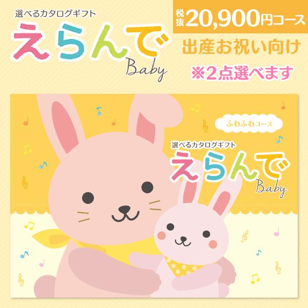 出産祝い用カタログギフト人気のベビーグッズを多数掲載！月齢ごと（0ヵ月頃〜、6ヵ月頃〜、12ヵ月頃〜、24ヵ月頃〜）にアイテムを掲載しているから、ベビーの成長に合わせてアイテムを選びやすくなっています。職場のみんなで贈る出産祝い、お誕生日プ...