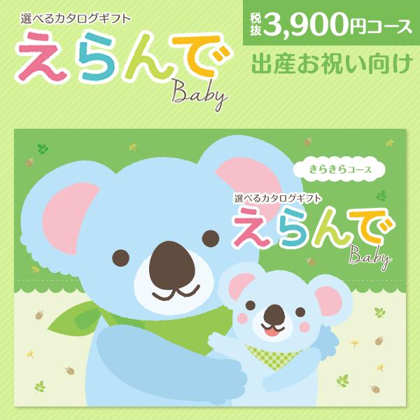 出産祝い用カタログギフト人気のベビーグッズを多数掲載！月齢ごと（0ヵ月頃〜、6ヵ月頃〜、12ヵ月頃〜、24ヵ月頃〜）にアイテムを掲載しているから、ベビーの成長に合わせてアイテムを選びやすくなっています。職場のみんなで贈る出産祝い、お誕生日プ...