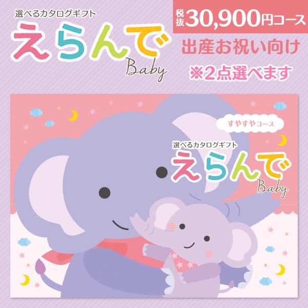 出産祝い用カタログギフト人気のベビーグッズを多数掲載！月齢ごと（0ヵ月頃〜、6ヵ月頃〜、12ヵ月頃〜、24ヵ月頃〜）にアイテムを掲載しているから、ベビーの成長に合わせてアイテムを選びやすくなっています。職場のみんなで贈る出産祝い、お誕生日プ...