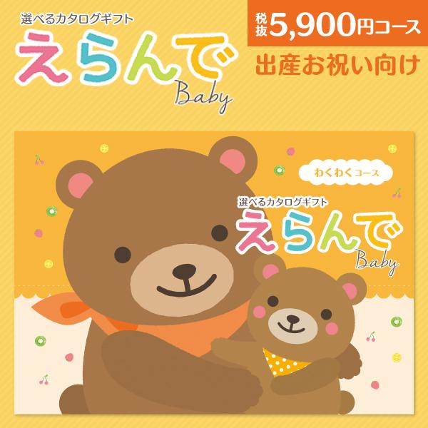 出産祝い用カタログギフト人気のベビーグッズを多数掲載！月齢ごと（0ヵ月頃〜、6ヵ月頃〜、12ヵ月頃〜、24ヵ月頃〜）にアイテムを掲載しているから、ベビーの成長に合わせてアイテムを選びやすくなっています。職場のみんなで贈る出産祝い、お誕生日プ...
