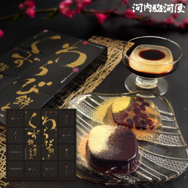 ●セット内容：くず餅（本葛）（80g）・わらび餅（本わらび・小豆）（各78g）・みつ・きな粉アソート（黒みつ・きな粉（各3個）・和三盆みつ・抹茶きな粉（各2個））×各3、くず餅（黒糖）（80g）・わらび餅（栗）（78g）×各2●賞味期間：常...