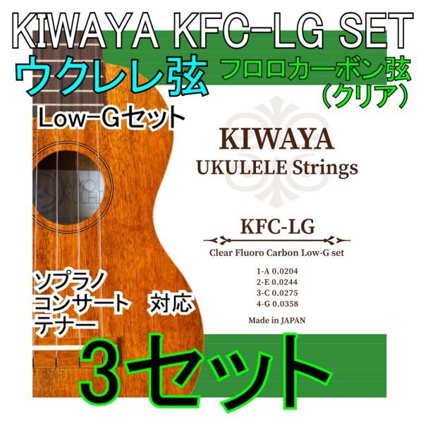 [弦×3セット] KIWAYA KFC-LG SET/3セット  送料無料！ポストに投函・ウクレレ弦 LOW-G セット/クリア ソプラノ・コンサート・テナー対応