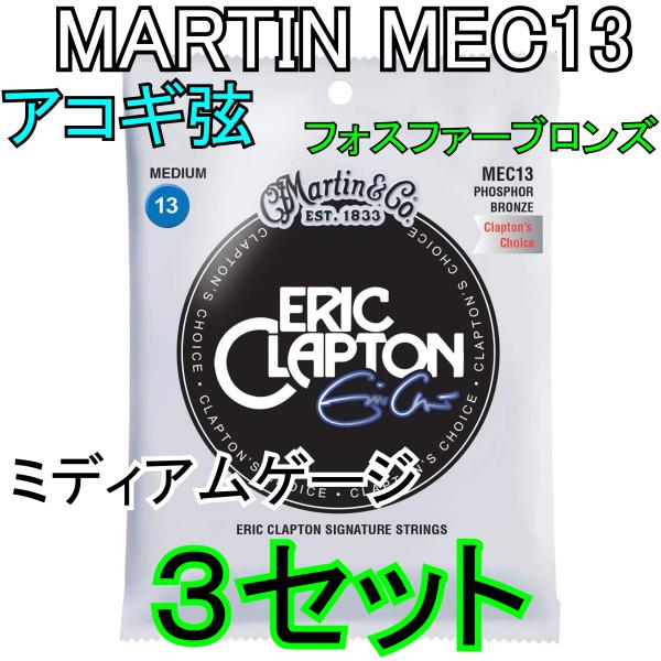 [弦×3セット] Martin MEC13×3セット  送料無料！ポストに投函・アコギ弦  [13-56] Eric Clapton Phosphor Bronze MEDIUM マーティン