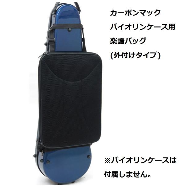 CarbonMac AB-101 バイオリン用 楽譜バッグ (外付けタイプ) 楽譜入れ カーボンマック ※バイオリンケースは付属しません