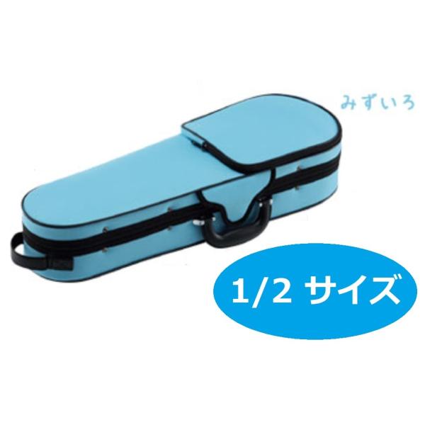 Carlo giordano TRC-100C SBL みずいろ バイオリン ケース 1/2用 カラフルマックシリーズ