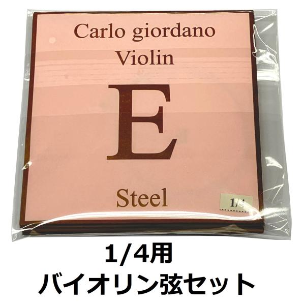 【1/4用】Carlo Giordano カルロ・ジョルダーノ VNS-260 1/4用 バイオリン用 ナイロン弦セット