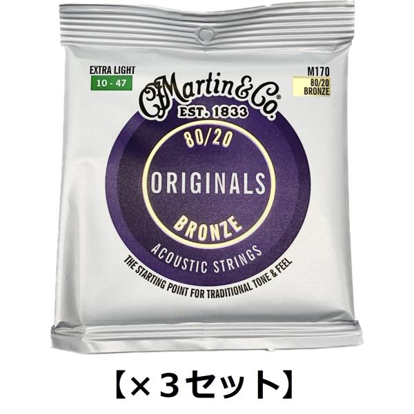 [弦×3セット] MARTIN M170 ×3 [10-47] マーチン Extra Light アコギ弦 アコースティックギター弦