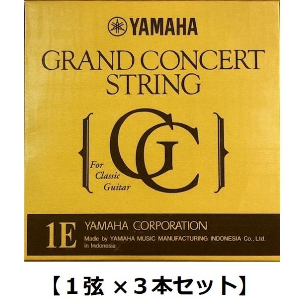 【弦×3本】YAMAHA S11 1弦 グランドコンサート クラシックギター バラ弦×3本