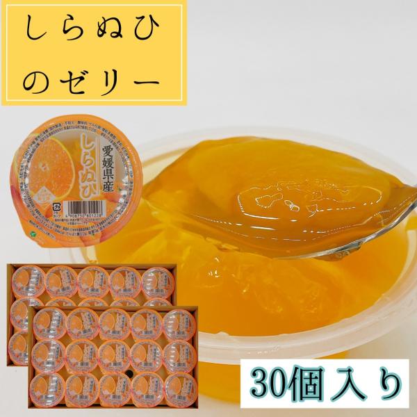 愛媛県産のしらぬひの果実と果汁をたっぷりと閉じ込めたゼリーが大容量！30個入っています。さっぱりしているのでペロリとお召し上がりいただけます。冷してお楽しみいただくのがおすすめです！【商品情報】内容量：30個入り/1箱原材料：しらぬひ（愛媛...