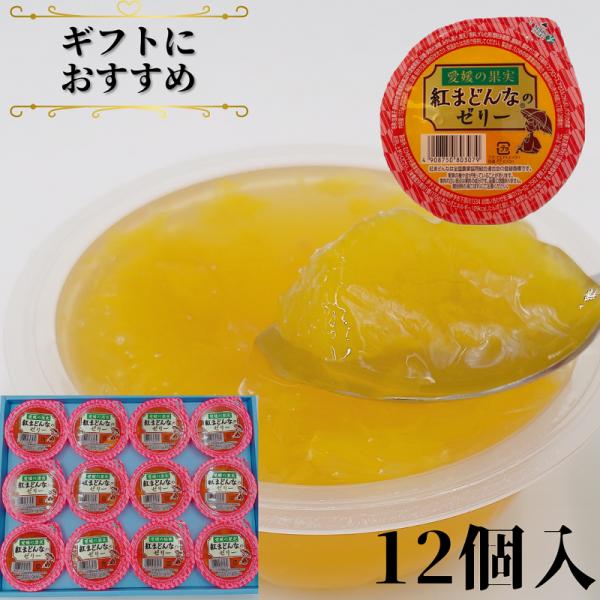 人気の愛媛県オリジナルのブランド柑橘「紅まどんな」を使用したゼリーです。さっぱりしているのでペロリとお召し上がりいただけます。冷やしてお楽しみいただくのがおすすめです！【商品情報】内容量：155ｇ×12個/1箱原材料：愛媛果試第28号原料原...