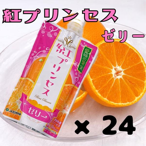 【発売日：2026年03月02日】【2026年3月上旬より出荷開始予定】愛媛の高級柑橘のニューフェイス「紅プリンセス」がゼリーになって登場！愛媛オリジナル柑橘の「紅まどんな」と「甘平」を両親に持つプリンセスです。大容量　4箱（24パック）の...